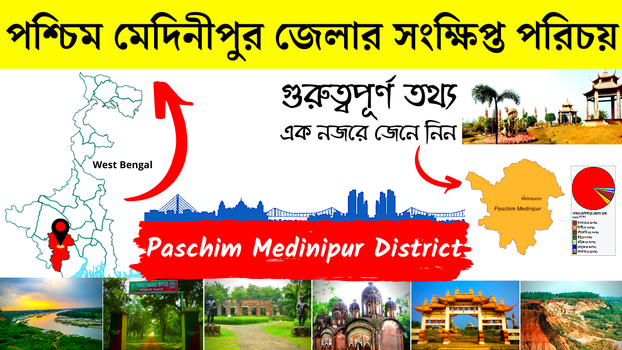 পশ্চিম মেদিনীপুর জেলার পরিচয় - Paschim Medinipur District, WB