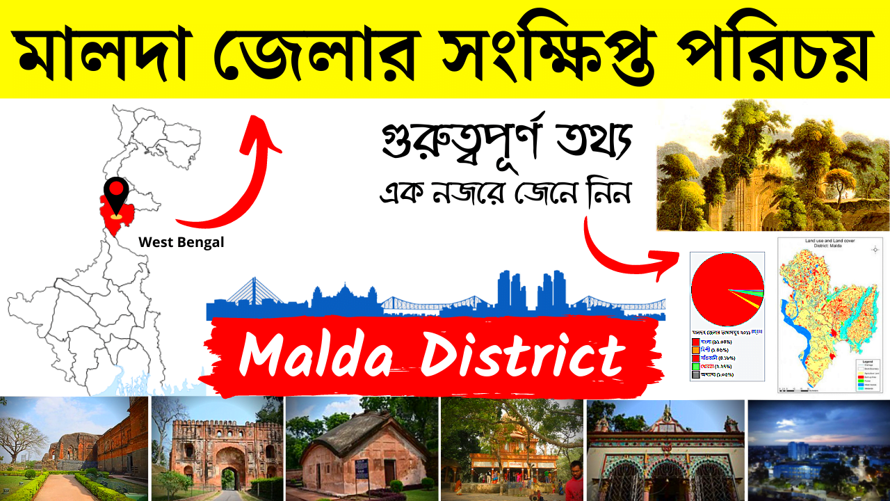 মালদা জেলার পরিচয় - Malda District, West Bengal