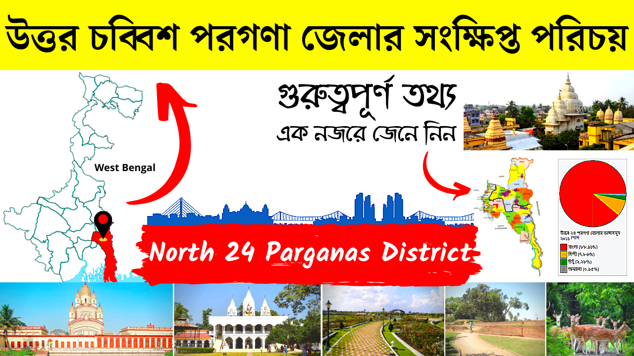 উত্তর চব্বিশ পরগণা জেলার পরিচয় - North 24 Parganas District, WB