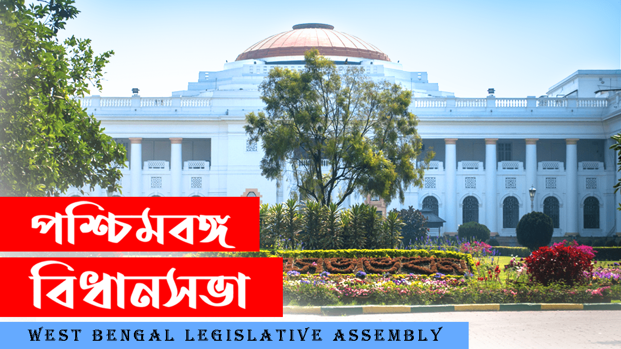 পশ্চিমবঙ্গ বিধানসভার উৎপত্তি ও বৃদ্ধি - West Bengal Legislative ...